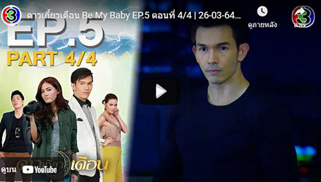 ดาวเกี้ยวเดือน ดาวเกี้ยวเดือน Be My Baby EP.5 ตอนที่ 4/4 | 26-03-64 ...
