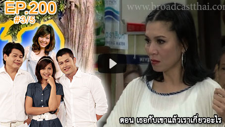 เทวดา..สาธุ ละครเทวดา...สาธุ Ep.200 ตอน เธอกับเขาแล้วเราเกี่ยวอะไร [3/5 ...